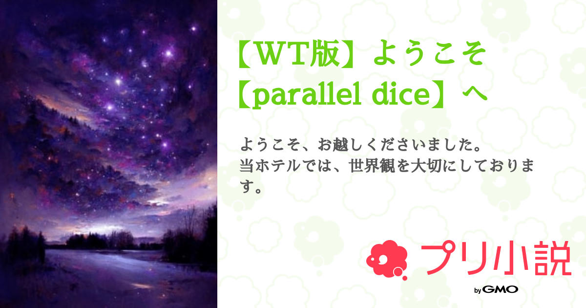【WT版】ようこそ【parallel dice】へ - 全6話 【連載中】（パラダイ#味噌咲は受けです。さんの小説） | 無料スマホ夢小説ならプリ小説 byGMO